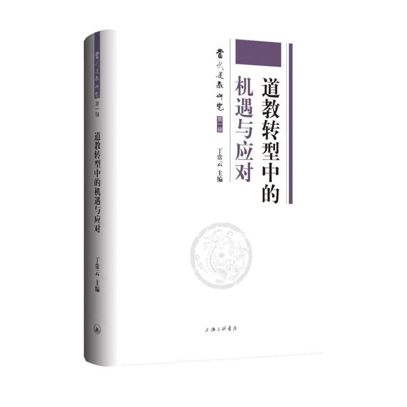道教转型中的机遇与应对 图书