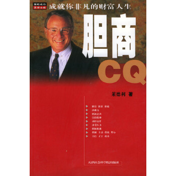 胆商CQ—推助成功思想文库