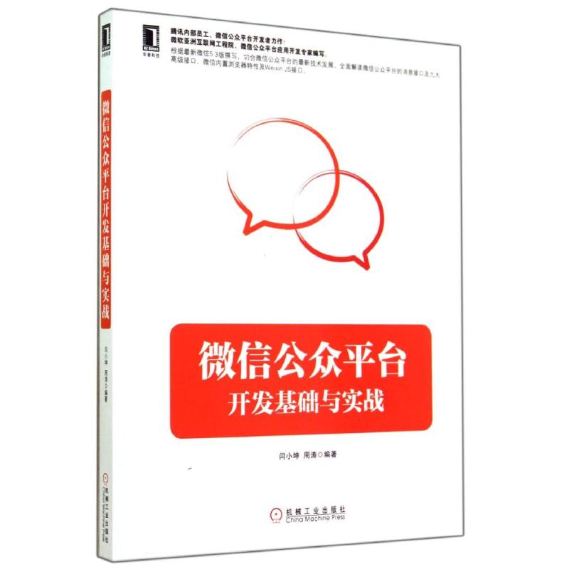 微信公众平台开发基础与实战