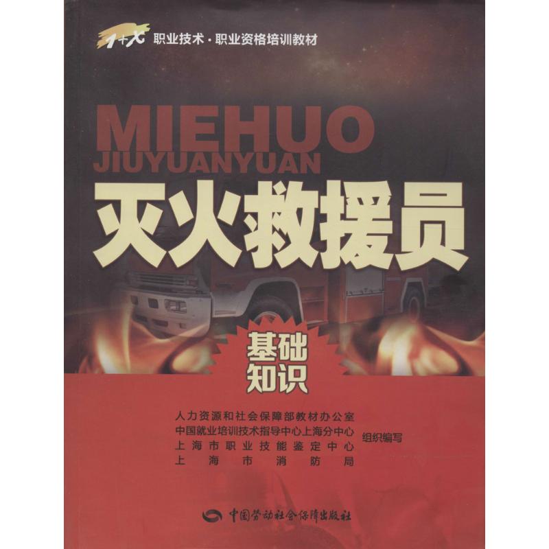 灭火救援员基础知识 人力资源和社会保障部教材办公室 等 书籍