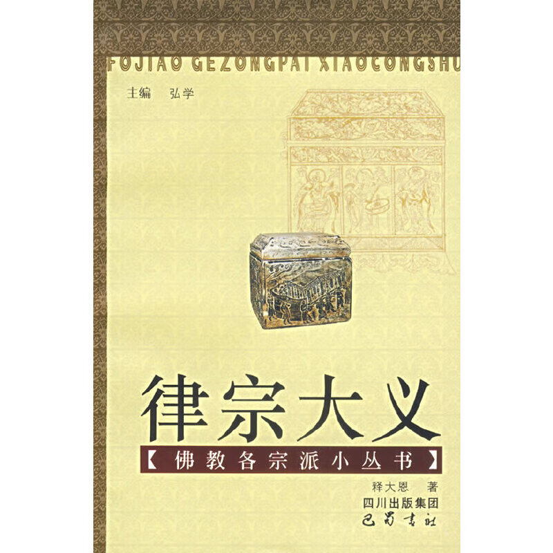 律宗大义/佛教各宗派小丛书