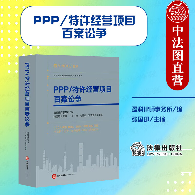 PPP/特许经营项目百案讼争 盈科律师事务所 张国印 法律出版社 PPP项目诉讼案例 PPP项目争议法官 仲裁员公正 高效审裁案件