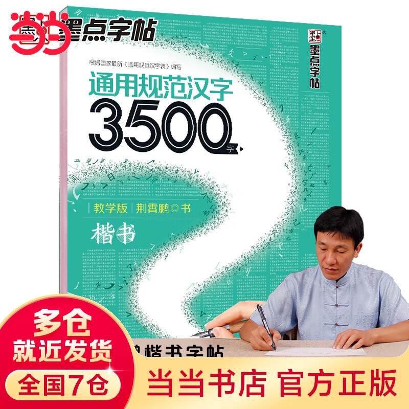 墨点字帖 钢笔硬笔书法字帖 楷书成人速成练字帖通用规范汉字3500字