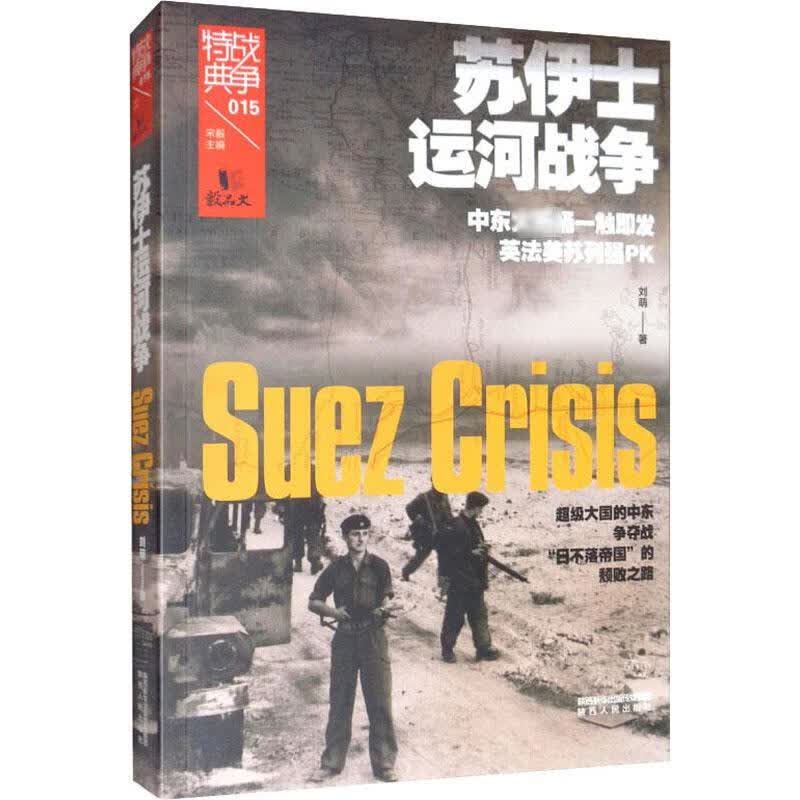 苏伊士运河战争