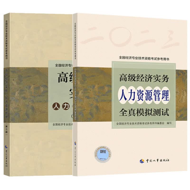 2023高经教材+模拟人力资源（2本）