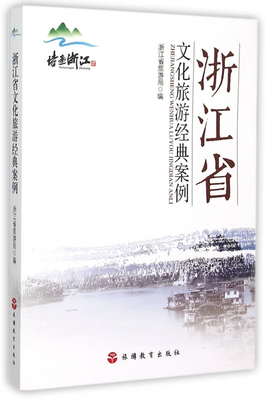 浙江省文化旅游经典案例