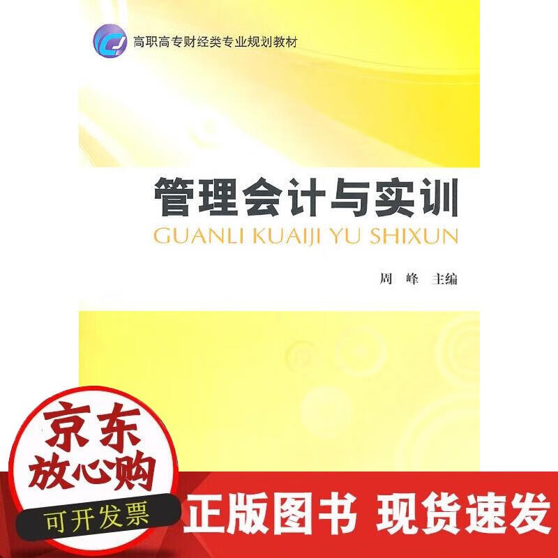 【现货】管理会计与实训