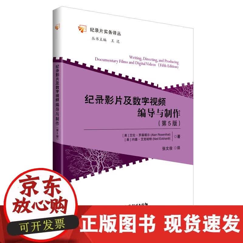 【现货】纪录影片及数字视频编导与制作（第5版）