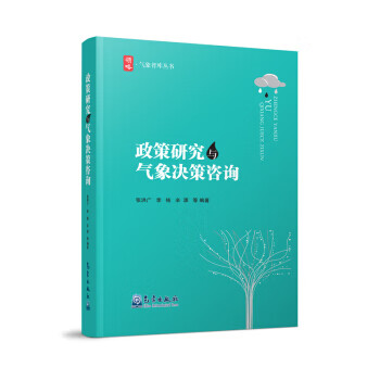 政策研究与气象决策咨询