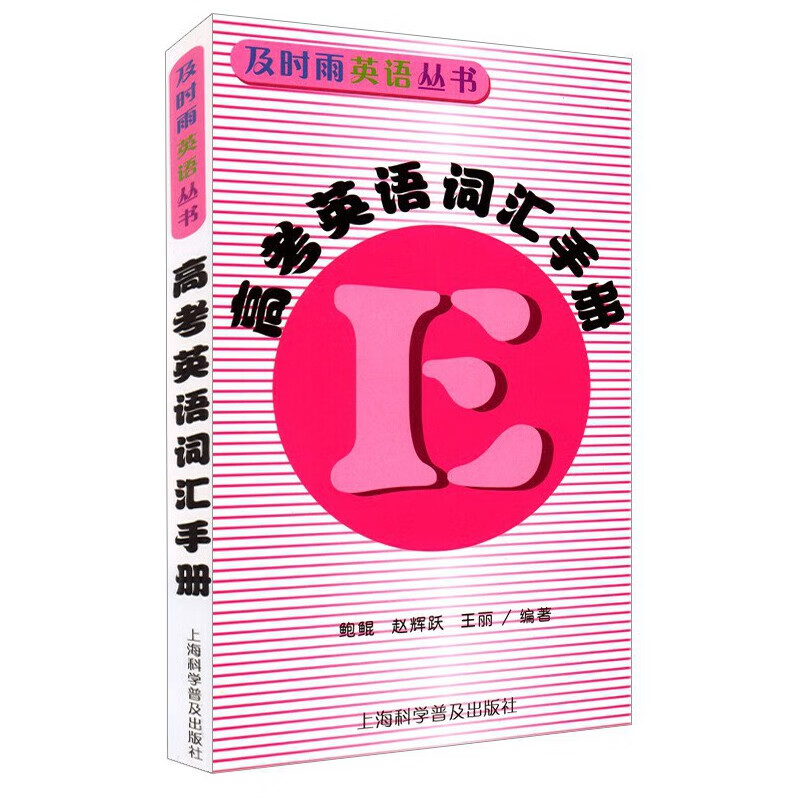 【上海发货速发】沪教版2023及时雨高考词汇手册高考英语词汇手册上海科学普及出版shxs
