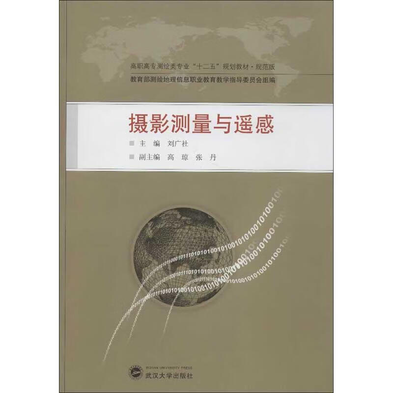 摄影测量与遥感