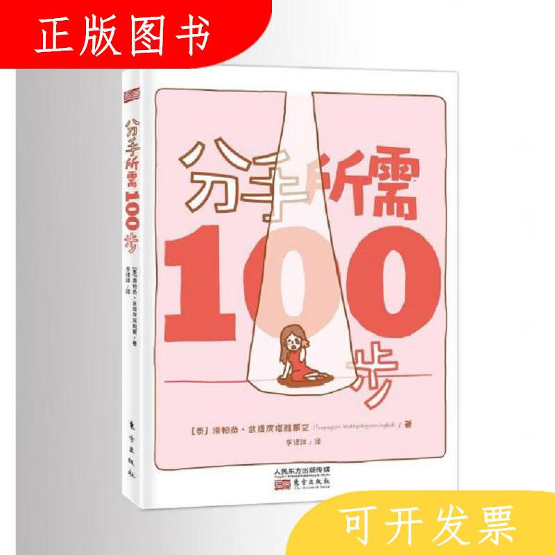 东方出版社谛帕恭·武提皮塔雅蒙空分手所需100步9787520708098