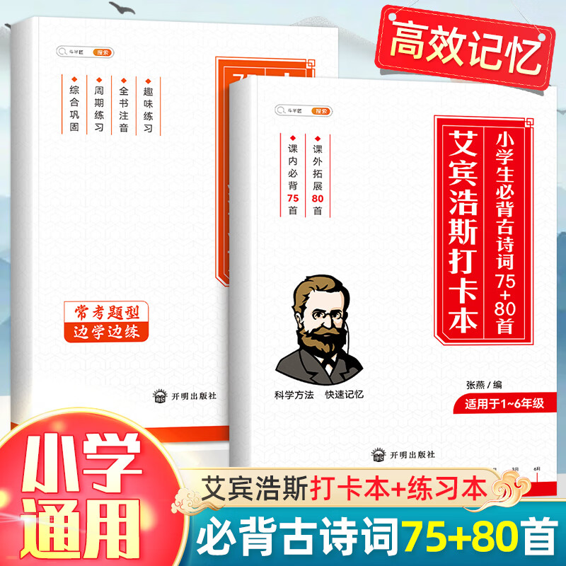 【斗半匠】艾宾浩斯打卡本小学古诗词75十80首背诵计划本注音版复习计划表人教版同步语文课本一年级二年级三年级四年级五年级六年级小学通用版古诗词练习本 【抖音同款】艾宾浩斯必背古诗词背诵打卡本+练习本
