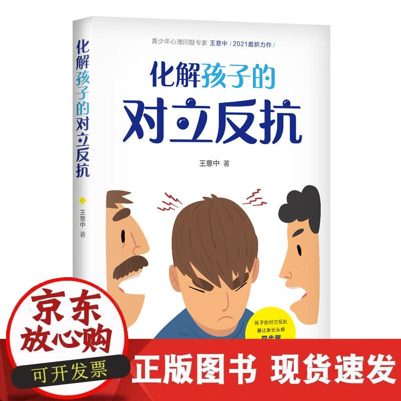 【现货】化解孩子的对立反抗