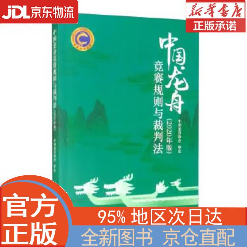 【全新畅销书籍】中国龙舟竞赛规则与裁判法（2020年版） 中国龙舟协会<审定> 人民体育出版社