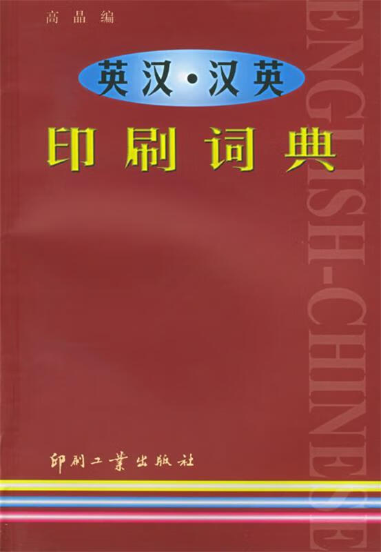英汉·汉英印刷词典 高晶 编 印刷工业出版社