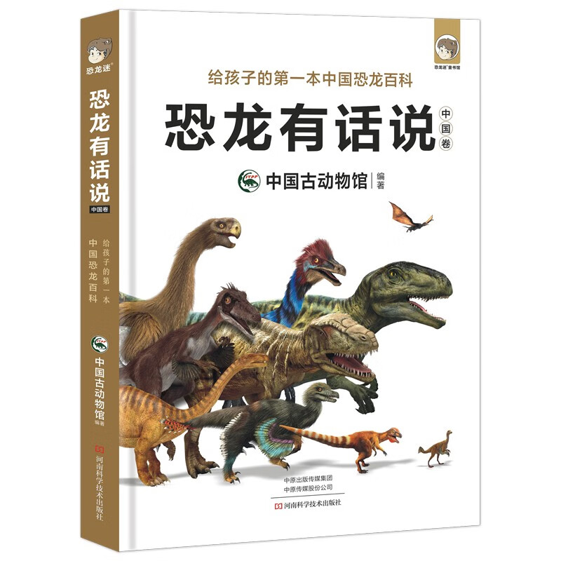 恐龙有话说中国卷：给孩子的一本恐龙百科中科院中国古动物馆出品 影视级科学制图