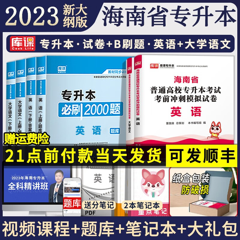 海南专版2023海南省专升本英语大学语文高等数学必刷2000题专升本海南省教材习题可搭历年真题模拟试 (英语+大学语文)试卷+必刷题 4本套 海南省