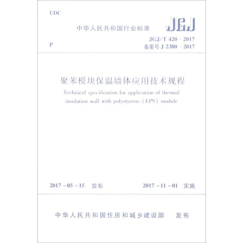 聚苯模块保温墙体应用技术规程
