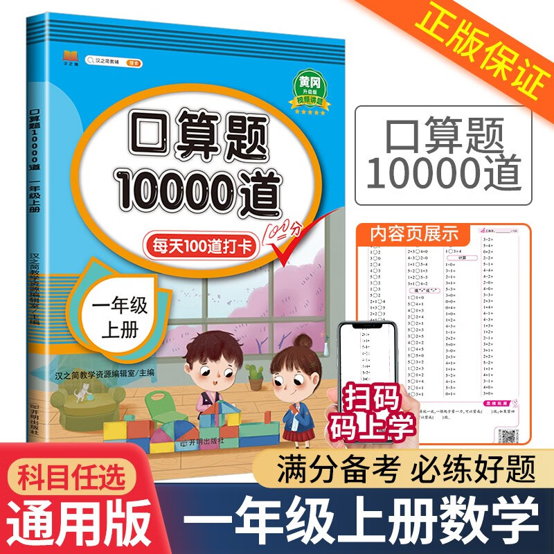 汉之简口算10000道一二三四五六年级上册下册人教版小学同步训练练习题心算速算天天练 1年级上册 口算一万道