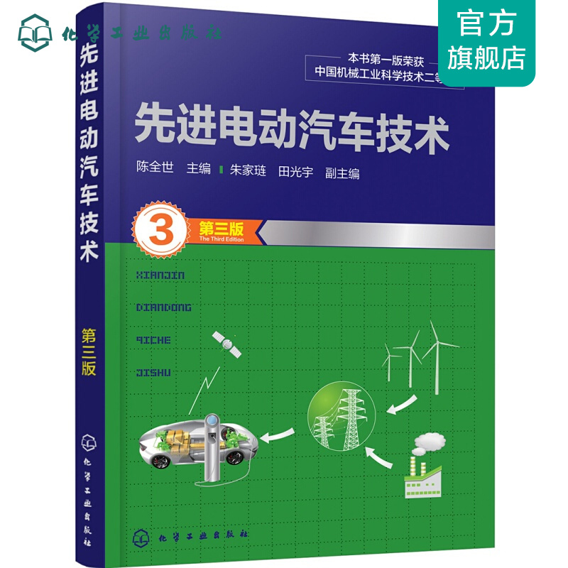 先进电动汽车技术（第三版）