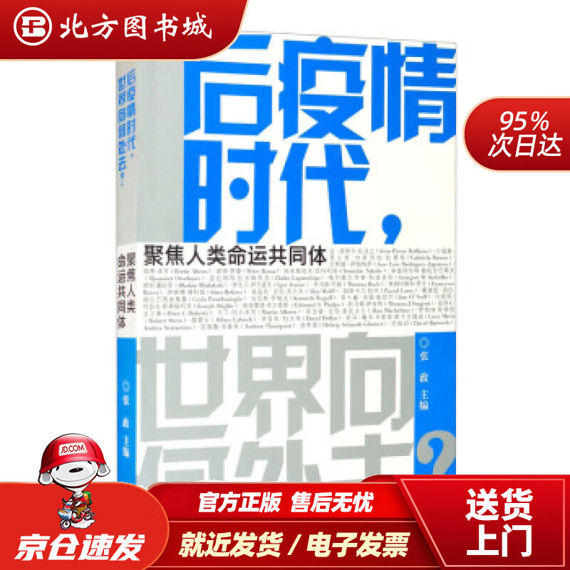 【现货】后疫情时代，世界向何处去中张政编 北方图书城