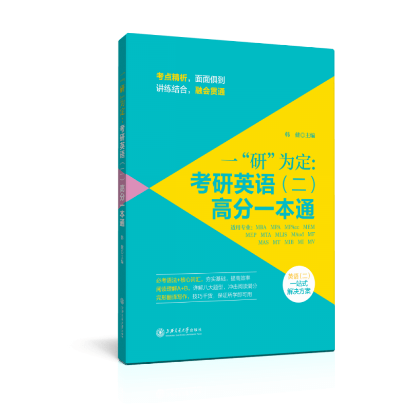 一“研”为定：考研英语（二）高分一本通 韩健