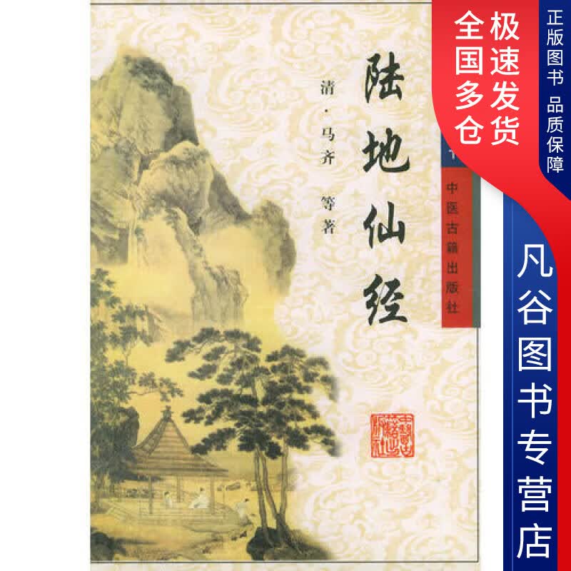 【书】陆地仙经