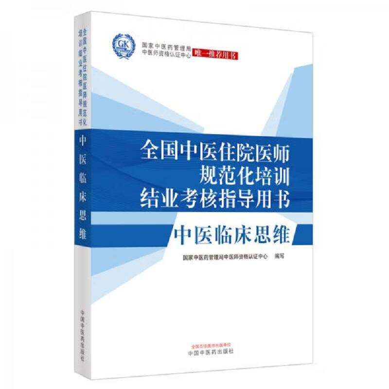 中医临床思维·全国中医住院医师规范化培训结业考核指导用书中国中医*出版社9787513262309
