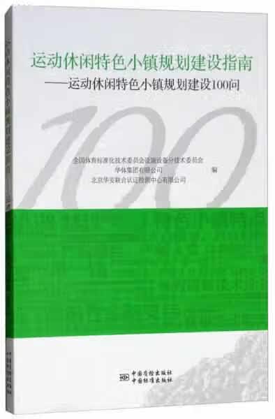 运动休闲特色小镇规划建设指南：运动休闲特色小镇规划建设100问 全国体育标准化技术委员会设施设备分技