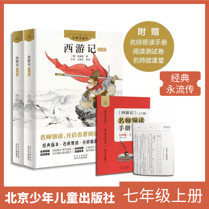 经典永流传西游记上下2册七年级上册北京少年儿童出版社
