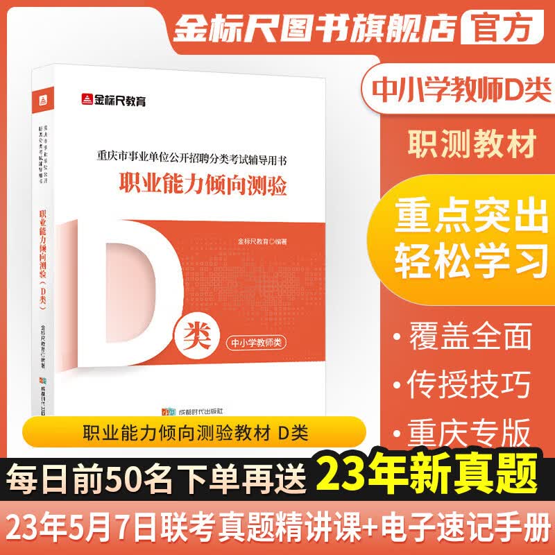 重庆教师考编用书金标尺重庆教师招聘新大纲D类职业能力倾向测验教材教师公招真题2023中小学教招新大纲考试专用考编用书网课 【职测D类】教材