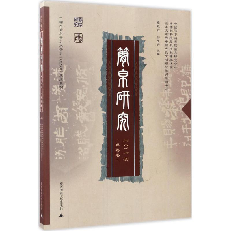 简帛研究.2016秋冬卷