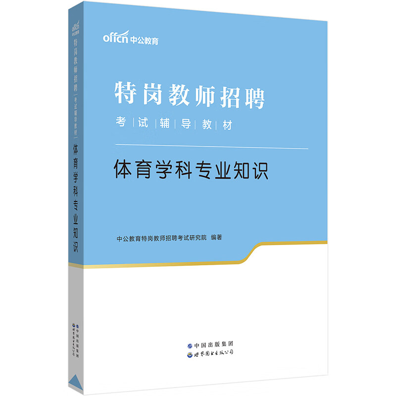 中公教育2023特岗教师招聘考试教材:体育学科知识