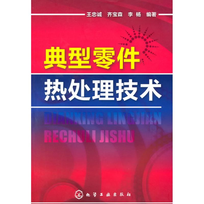 典型零件热处理技术