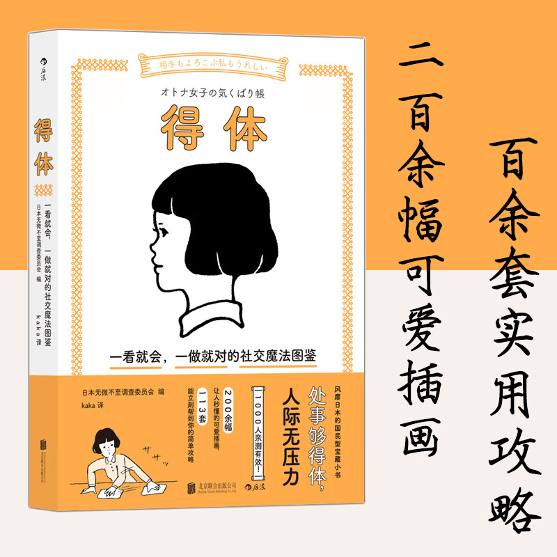 得体 一看就会 一做就对的社交魔法图鉴 漫画书籍 女性举止待人接物社交礼仪情商人际关系书籍