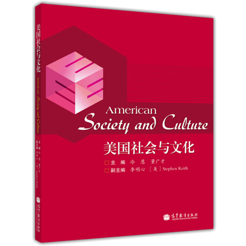 美国社会与文化 董广才 高等教育出版社