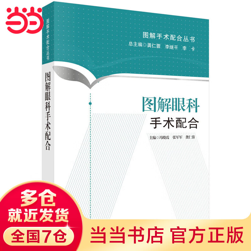 图解眼科手术配合
