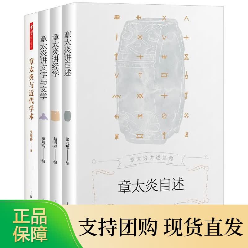 4册组合：章太炎讲述系列丛书