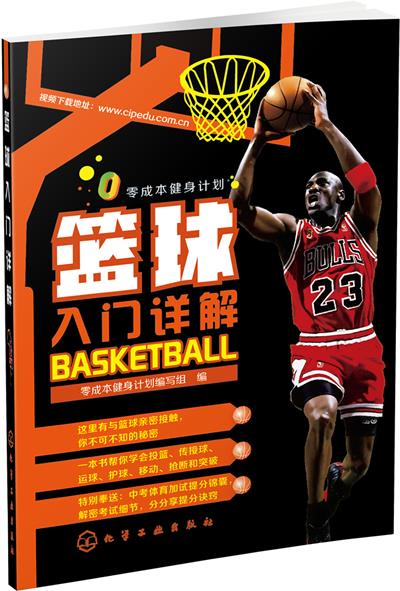 零成本健身计划--篮球入门详解
