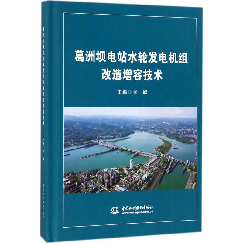 葛洲坝电站水轮发电机组改造增容技术