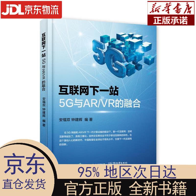互联网下一站：5G与AR VR的融合 安福双 电子工业出版社