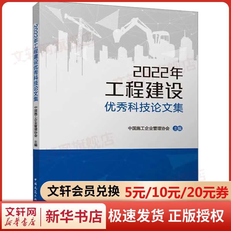 2022年工程建设优秀科技论文集 图书