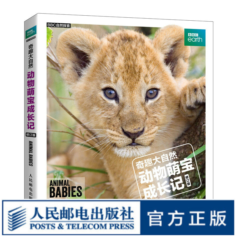 奇趣大自然 动物萌宝成长记 修订版 BBC自然探索同名系列电视纪录片衍生图书 亲子阅读