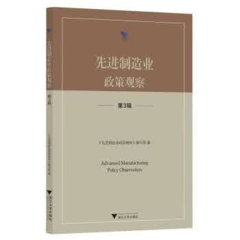 先进制造业政策观察 邹大挺 著,先进制造业政策观察编写组 9787308230520