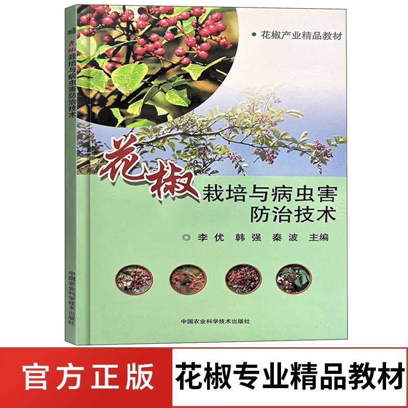花椒栽培与病虫害防治技术 李优 花椒栽培种植技术书花椒树病虫害防治技术诊断治疗嫁接苗木繁育花椒建园丰产管理技术种植作物栽培