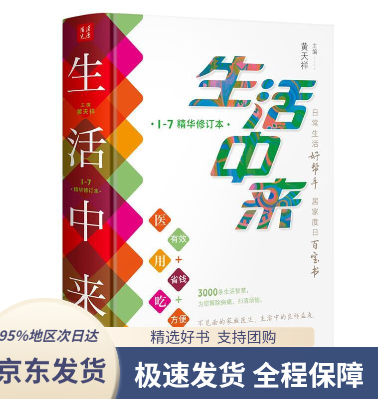 【 京东配送 支持团购】生活中来1-7精华修订本黄天祥山西人民出版社发行部