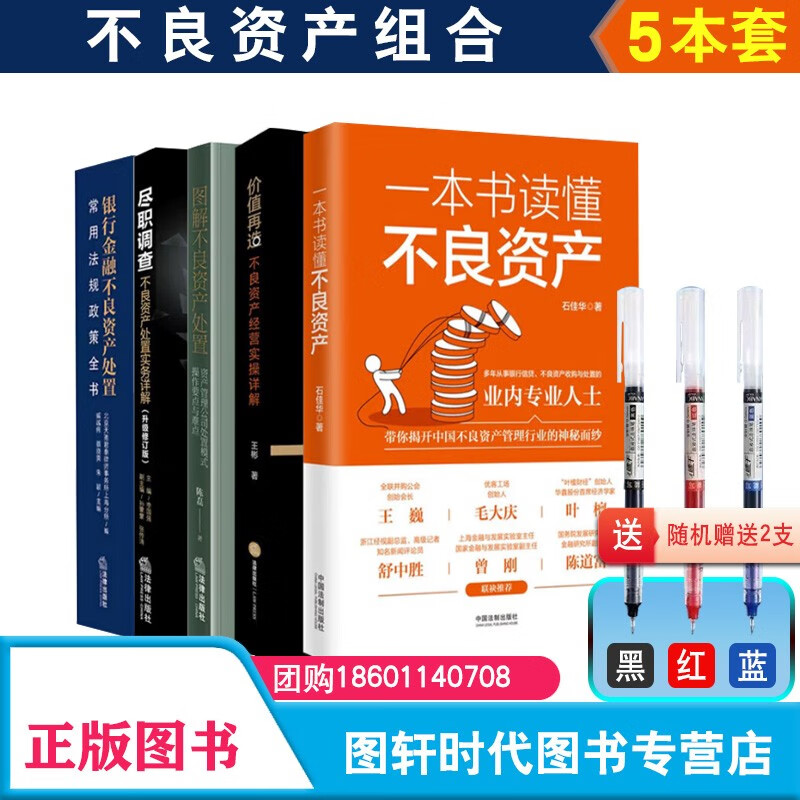 5本不良资产组合 一本书读懂不良资产+图解不良资产处置 资产管理公司处置模式操作要点与难点+价值再造不良资产经营实操详解+尽职调查不良资产处置实务详解+银行金融不良资产处置常用法规政策全书