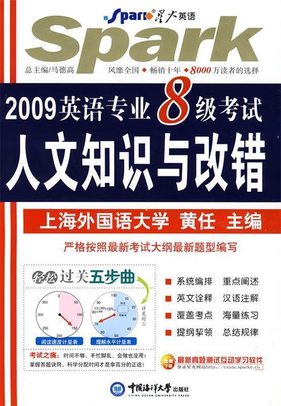 星火·2012英语专业8级考试人文知识与改错 黄任 编