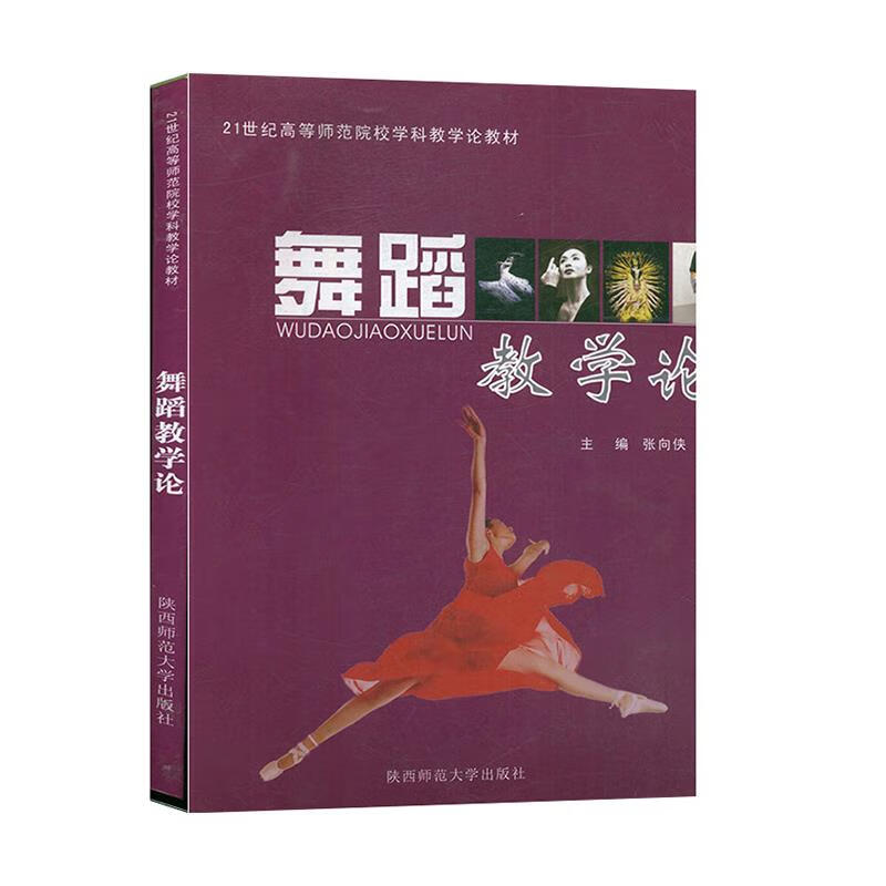 舞蹈教学论 张向侠 陕西师范大学出版